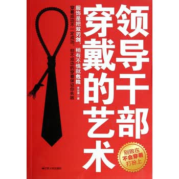 领导干部穿戴的艺术