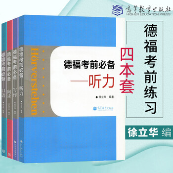 德福考前 口语+听力+写作+语法+阅读+词汇 全套6本 徐立华 高等教育出版社TestDaf德福考试教材 留学德国 徐丽华德福 德语考试 德福考前必备【口语+阅读+写作+听力】4本