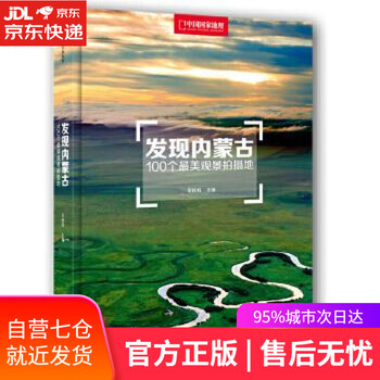 【正版图书】发现内蒙古:100个美观景拍摄地 李栓科 中信出版社