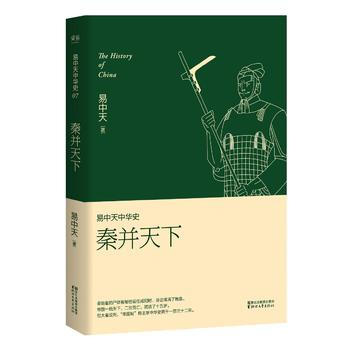 易中天中华史 第七卷：秦并天下(新卷)