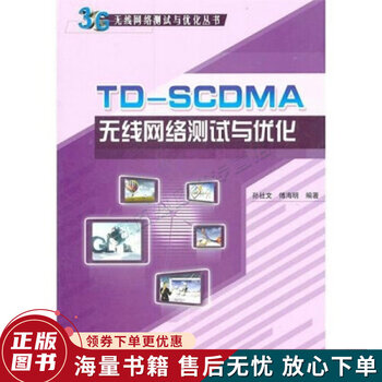 TD-SMA无线网络测试与优化