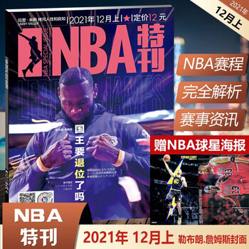 NBA特刊杂志2022年6月上 斯蒂芬.库里封面 重返巅峰 赠球星巨幅海报 2021年12月上 勒布朗詹姆斯封面