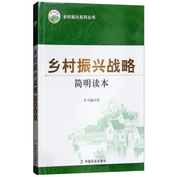 乡村振兴战略简明读本