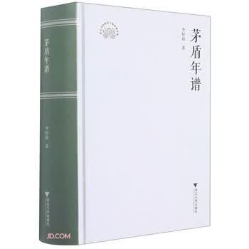 茅盾年谱