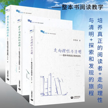 全套三册 培养真正的阅读者 走向理性与清明 探索和发现的旅程 整本书阅读之思辨读写理论基础专题教学 培养真正的阅读者全套三册