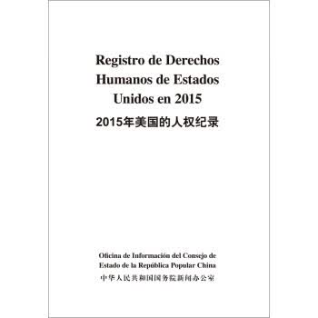 2015年美国的人权纪录汉西