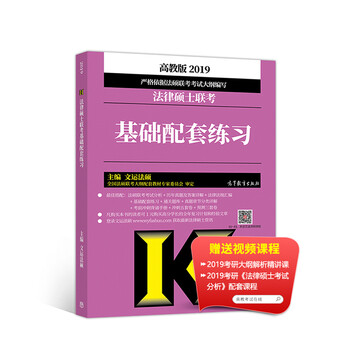 2019法律硕士联考基础配套练习