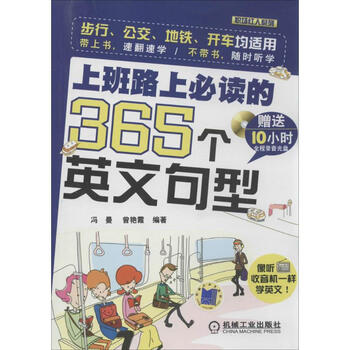 上班路上的365个英文句型