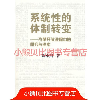 系统性的体制转变改革开放进程中的研究与探索周小川中国金融