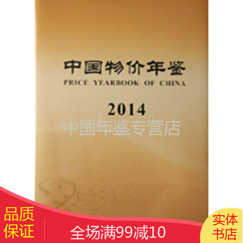 中国物价年鉴2014