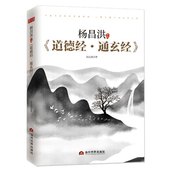 杨昌洪新解 道德经·通玄经