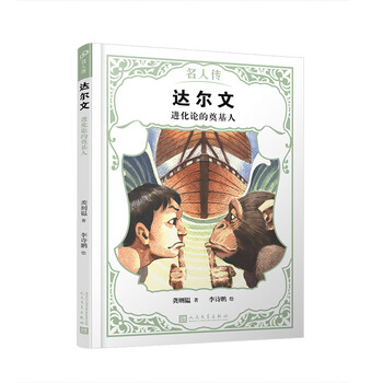 达尔文：进化论的奠基人（名人传）
