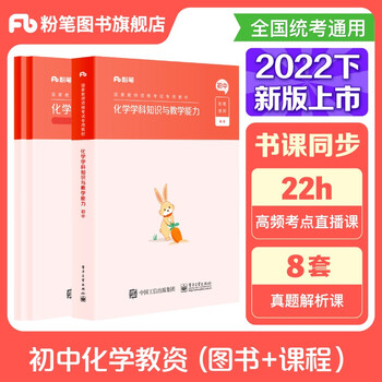 粉笔教资2022中学语文数学英语美术音乐物理化学生物政治地理历史学科教师资格证考试用书 初中化学学科3本(教材+真题+真题解析)