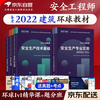 备考注册安全工程师2022教材 中级注册安全工程师2022年环球网校教材建筑施工全科全套4本