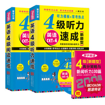 英语4级阅读速成+英语4级听力速成    【套装共2册】