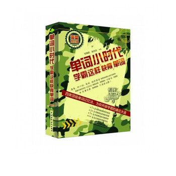 单词小时代(学霸这样快背单词海量对比版)