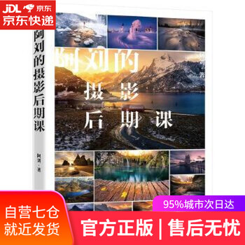 【新华书店 自营图书】阿刘的摄影后期课 阿刘 电子工业出版社