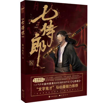 七侍郎 小说 渝州夜来 中国致公出版社 9787514513851