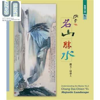 看懂大师3 张大千 名山胜水 港台原版 何恭上 艺术图书