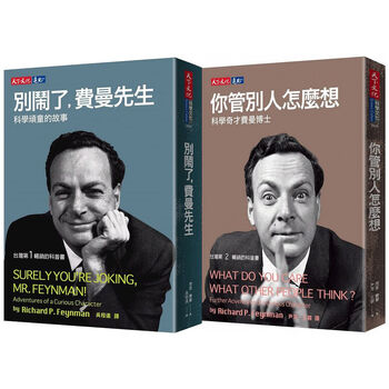你管别人怎么想+别闹了,费曼先生 理查德德德．费曼 合售 台版原版