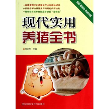 现代实用养猪全书