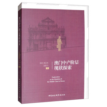 澳门中产阶层现状探索