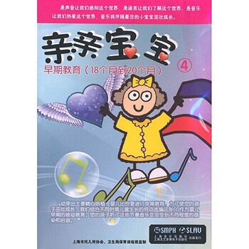 亲亲宝宝4:早期教育(18月到20个月)(CD)