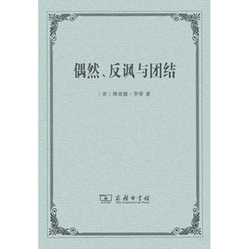 偶然、反讽与团结