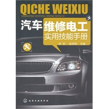 汽车维修电工实用技能手册【正版图书，售后无忧】