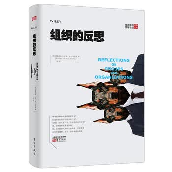 组织的反思