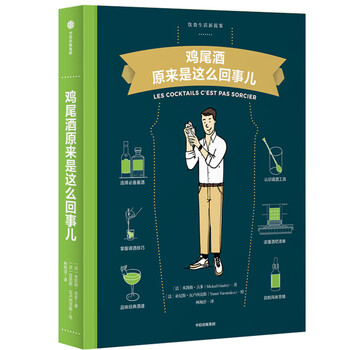 鸡尾酒原来是这么回事儿（饮食生活新提案系列） 米凯勒吉多  中信出版社
