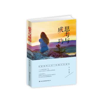 思考与成功