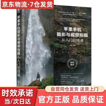 【京送自营同仓发货】苹果手机摄影与视频拍摄从入门到精通 雷波 著 化学工业出版社
