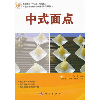 #中式面点 张丽 9787030343222 科学出版社
