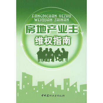 [上新包邮] 房地产业主维权指南 李涛 编著 中国建材工业出版社