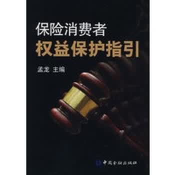 保险消费者权益保护指引【正版图书】