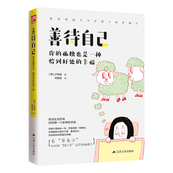 善待自己(你的孤独也是一种恰到好处的幸福)