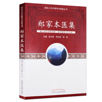 郑家本医集 郑氏三杰中医学术经验丛书 陈代斌 罗红柳 郑丽主编 中医医学书籍