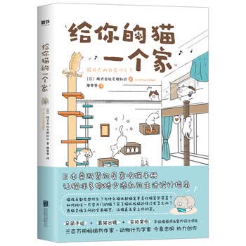 给你的猫一个家 家居 [日]株式会社无限知识 北京联合出版有限公司 9787559633880