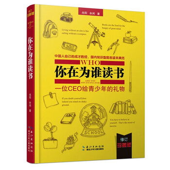 你在为谁读书1·一位CEO给青少年的礼物（珍藏版精装本）