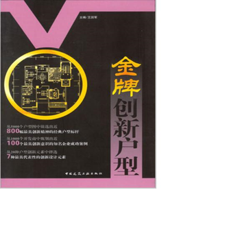 金牌创新户型  作者：王国军主编