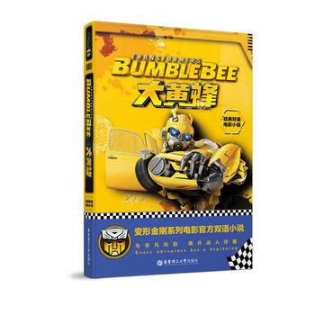 大黄蜂Bumblebee 双语电影小说 变形金刚系列电影双语小说 英语汉语对照阅