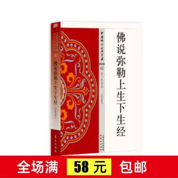佛说弥勒上生下生经 9787506086493东方出版社