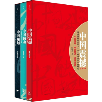 中国震撼-中国触动-中国超越（张维为中国崛起三部曲）   