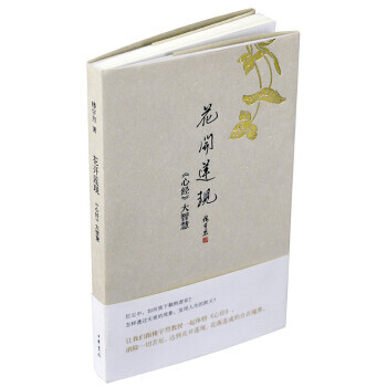 花开莲现：《心经》大智慧（精）