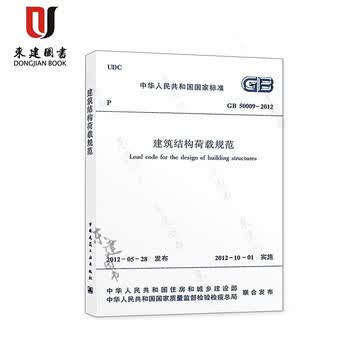 建筑结构荷载规范GB 50009-2012