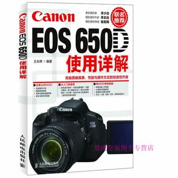 Canon EOS 650D使用详解 王永辉