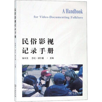 民俗影视记录手册