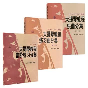 正版大提琴教程音阶练习分集 宋涛编 初级入门学习曲谱 练习音阶与琶音大提琴基础练习曲教程教材书籍 【全3册】音阶+练习曲1+乐曲1