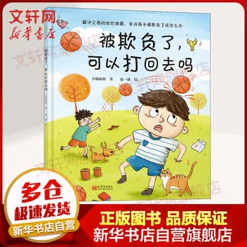 被欺负了，可以打回去吗 小杨叔叔情绪管理和冲突教育儿童绘本 图书